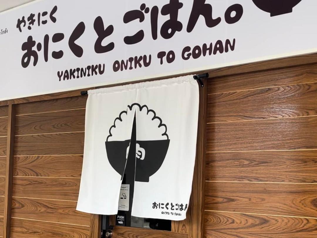 ONIKU to GOHAN | ดูข้อมูลที่เที่ยวบน TripNiceDay